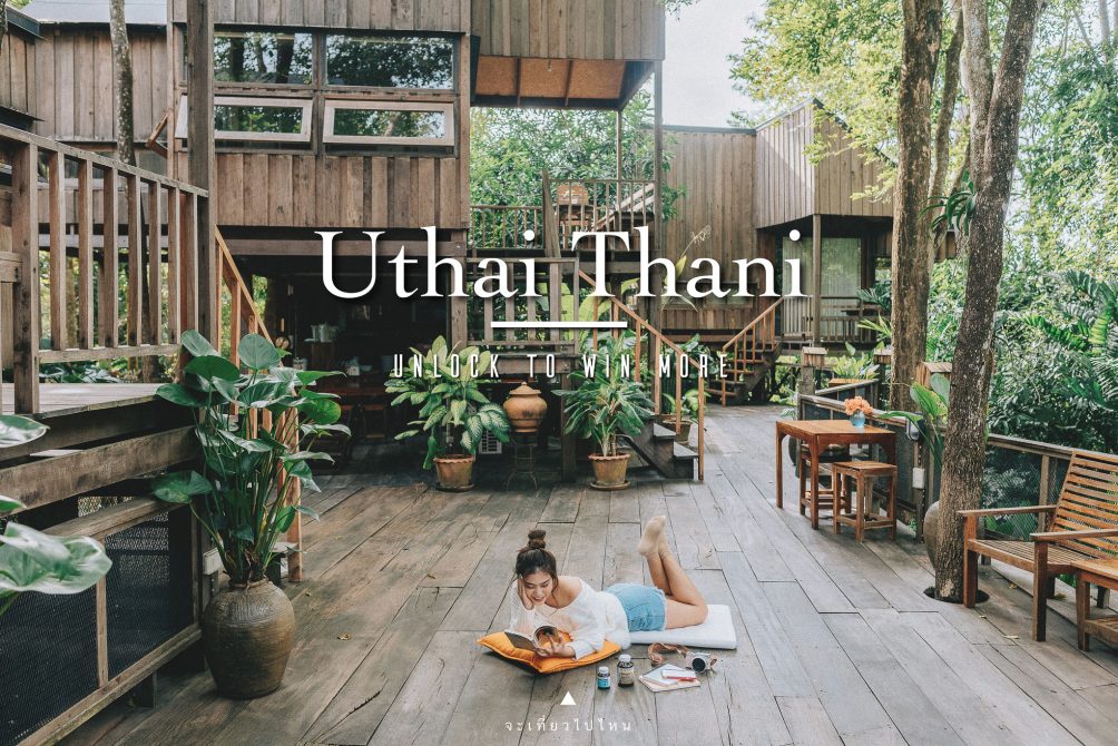 Uthai Thani : Unlock to win more – JATIEWPAINAI