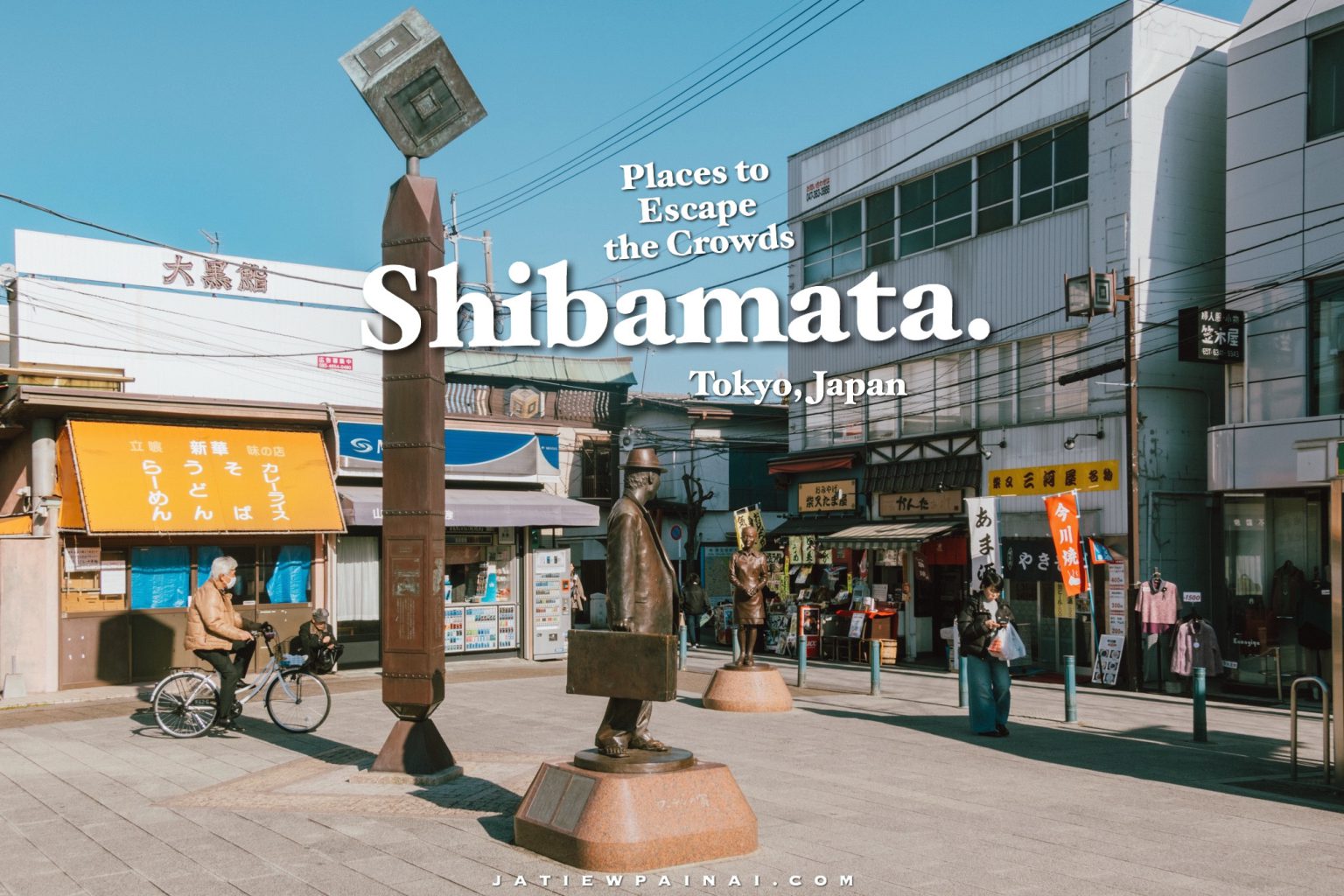 รีวิวญี่ปุ่น :: One day in Shibamata, Tokyo, Japan – JATIEWPAINAI